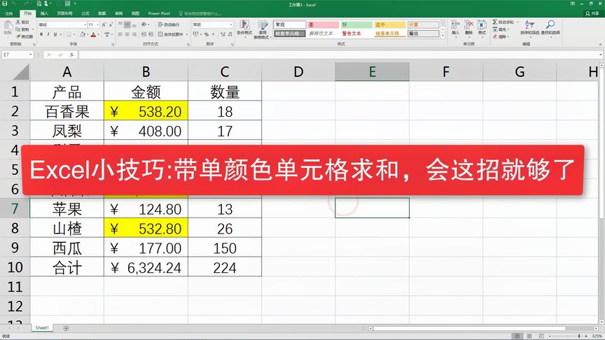 Excel小技巧,带颜色单元格求和,一个个点太麻烦,会这招1分钟