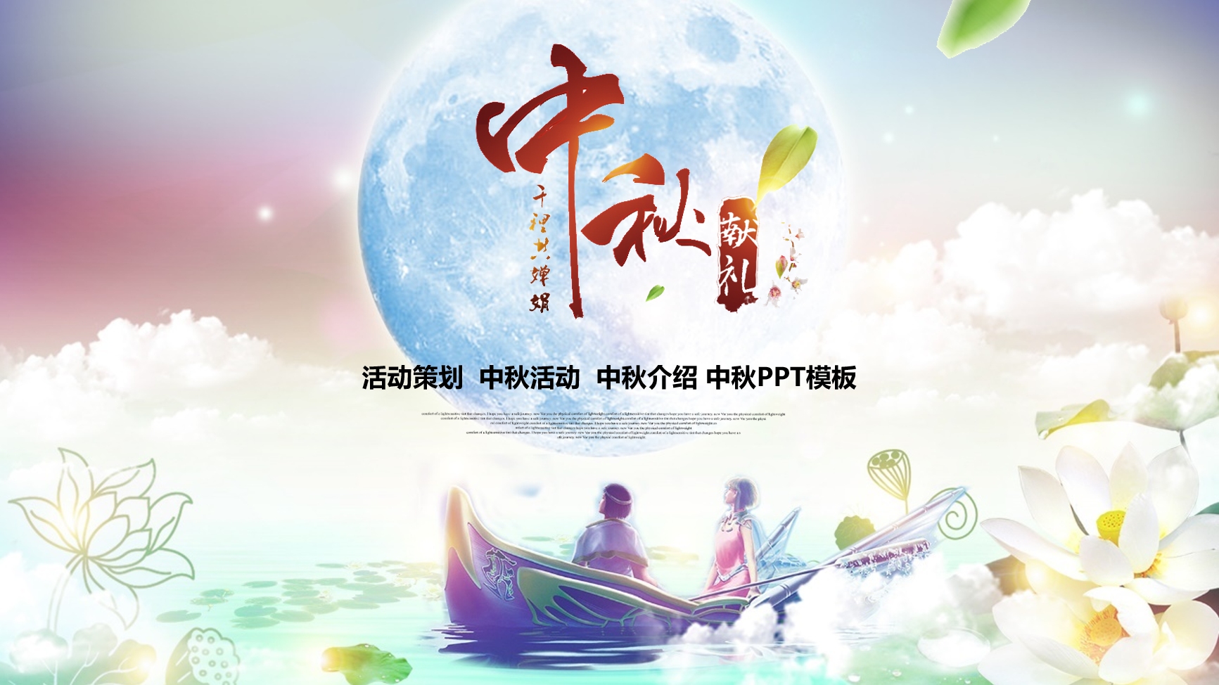 中秋献礼中秋节活动策划通用PPT模板——氢元素
