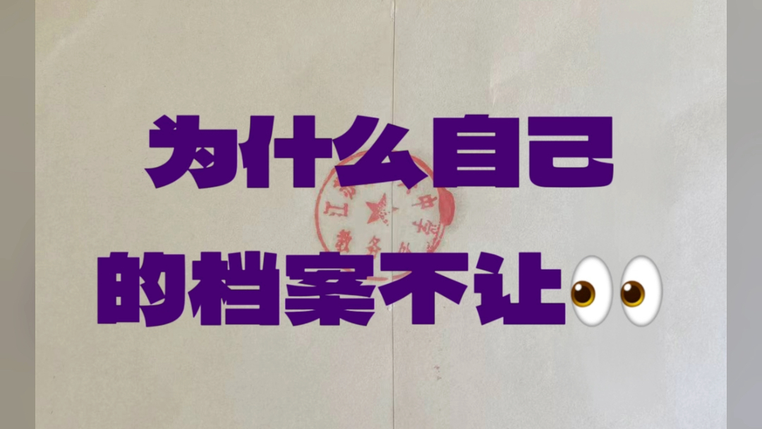 为什么自己的档案不让