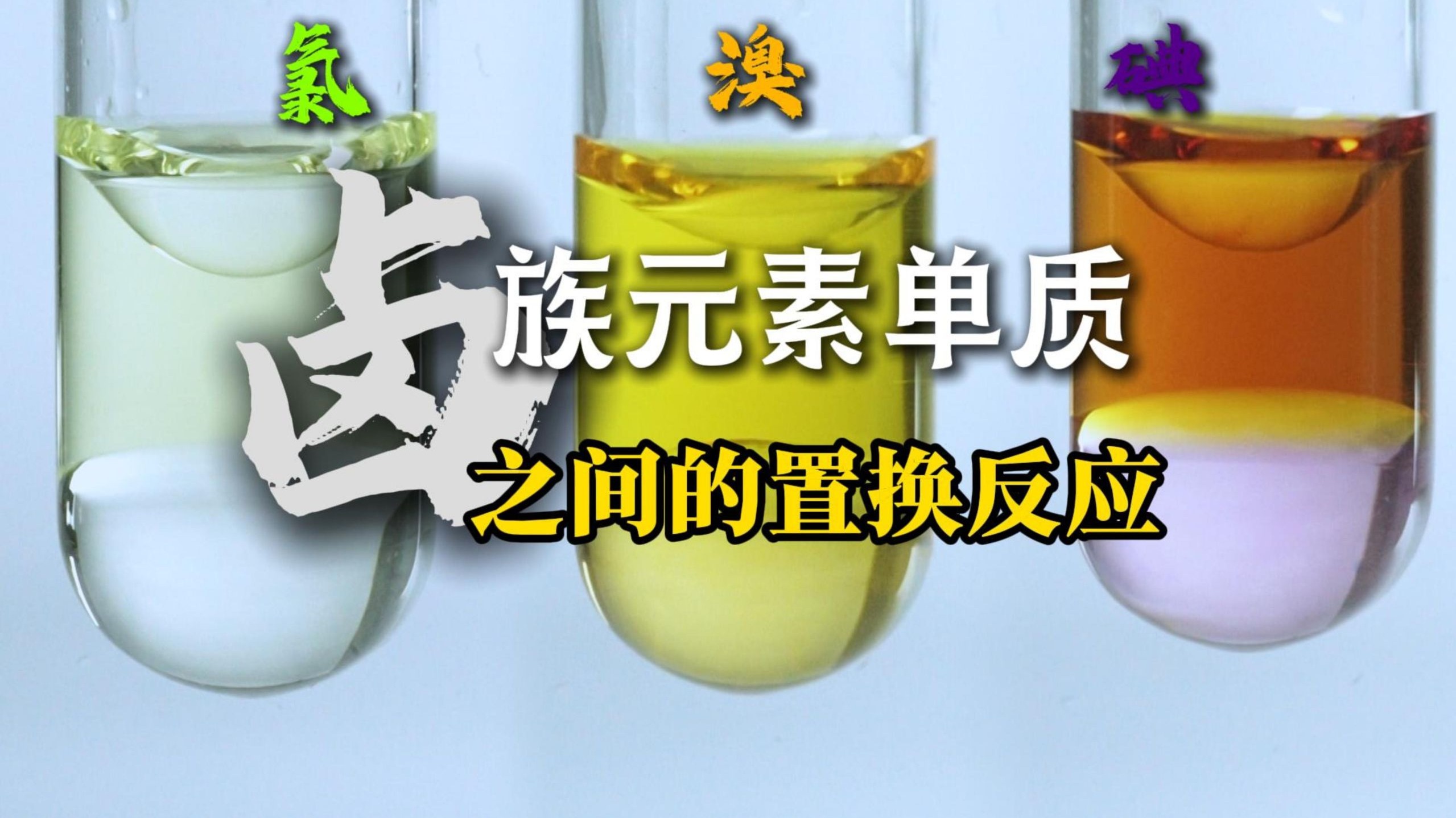 卤族元素单质之间的置换反应