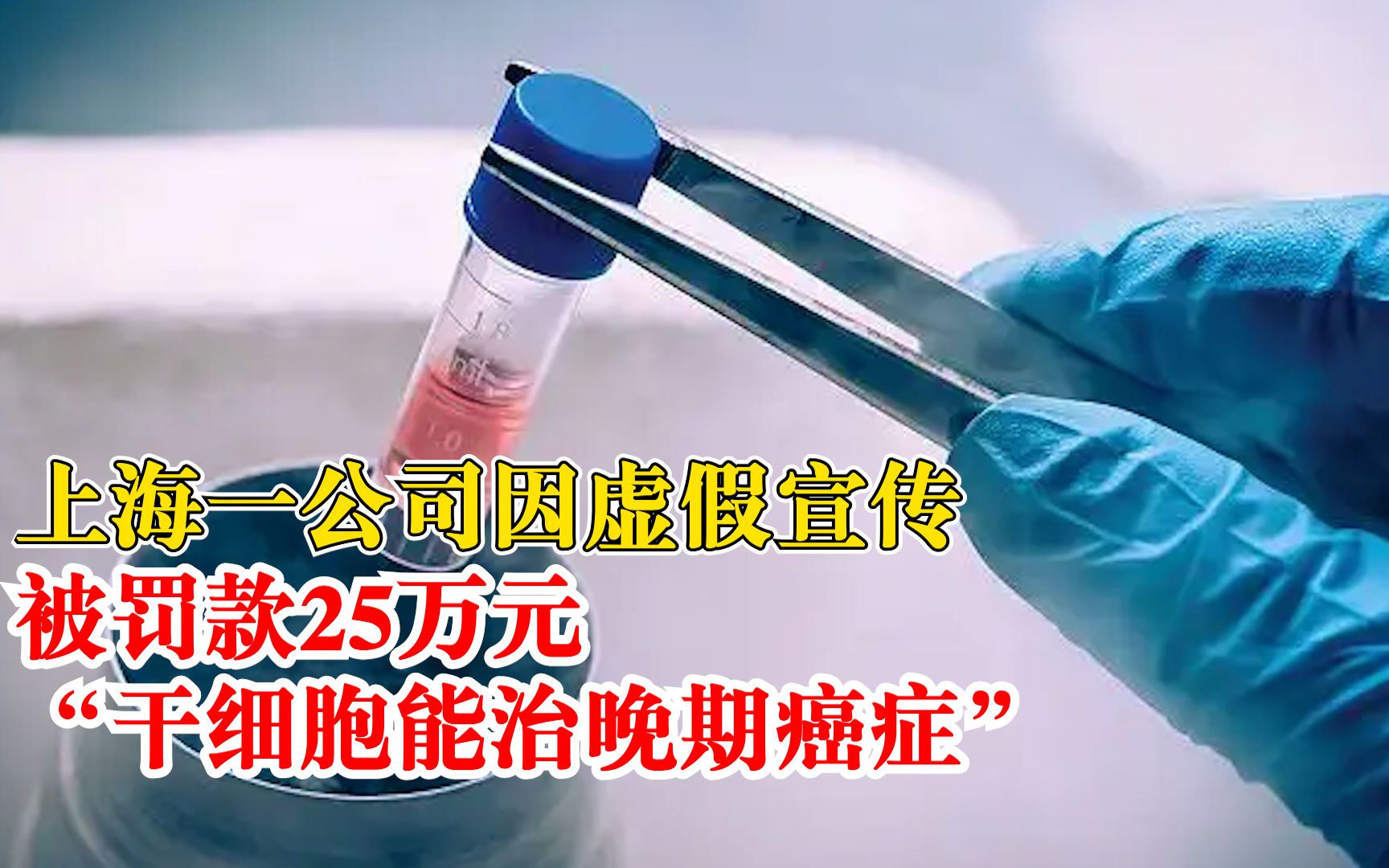 上海一公司宣传包治百病被罚25万:称干细胞能治晚期癌症等疑难病