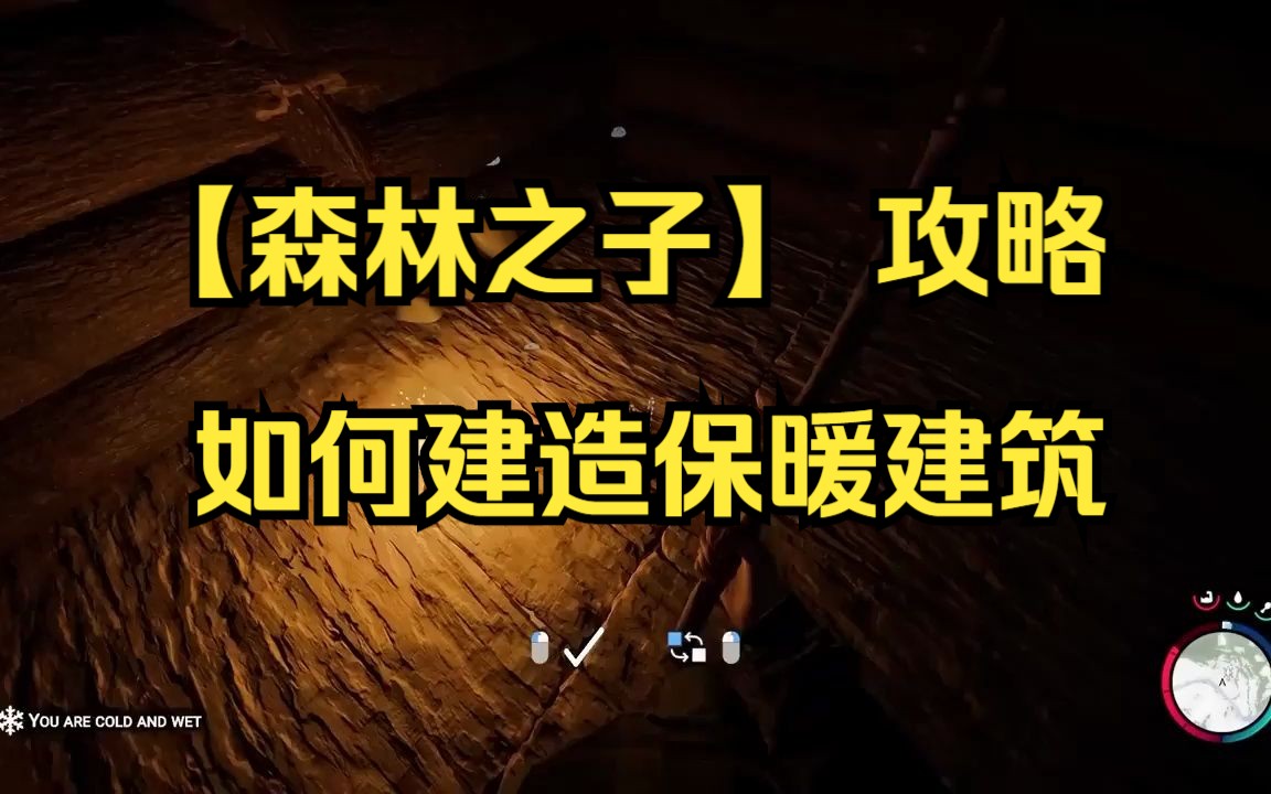 【森林之子】 攻略 如何建造保暖房屋