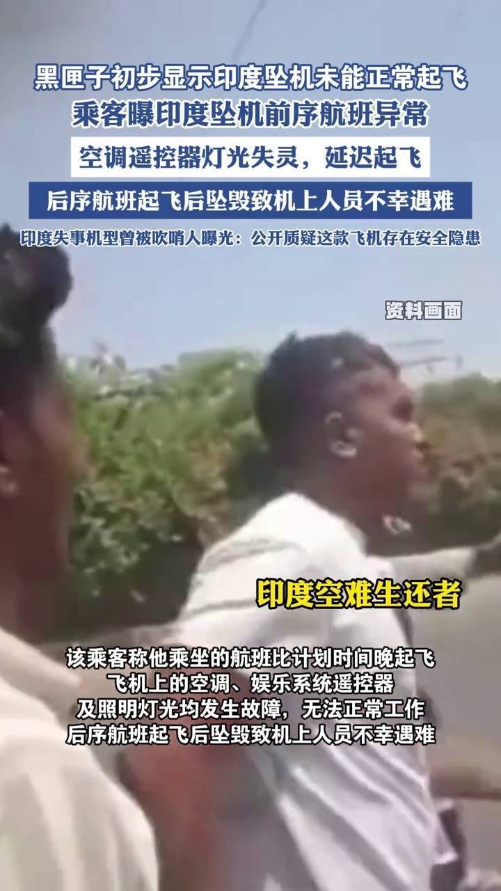 ...印度失事机型曾被吹哨人曝光:公开质疑这款飞机存在安全隐患环球...