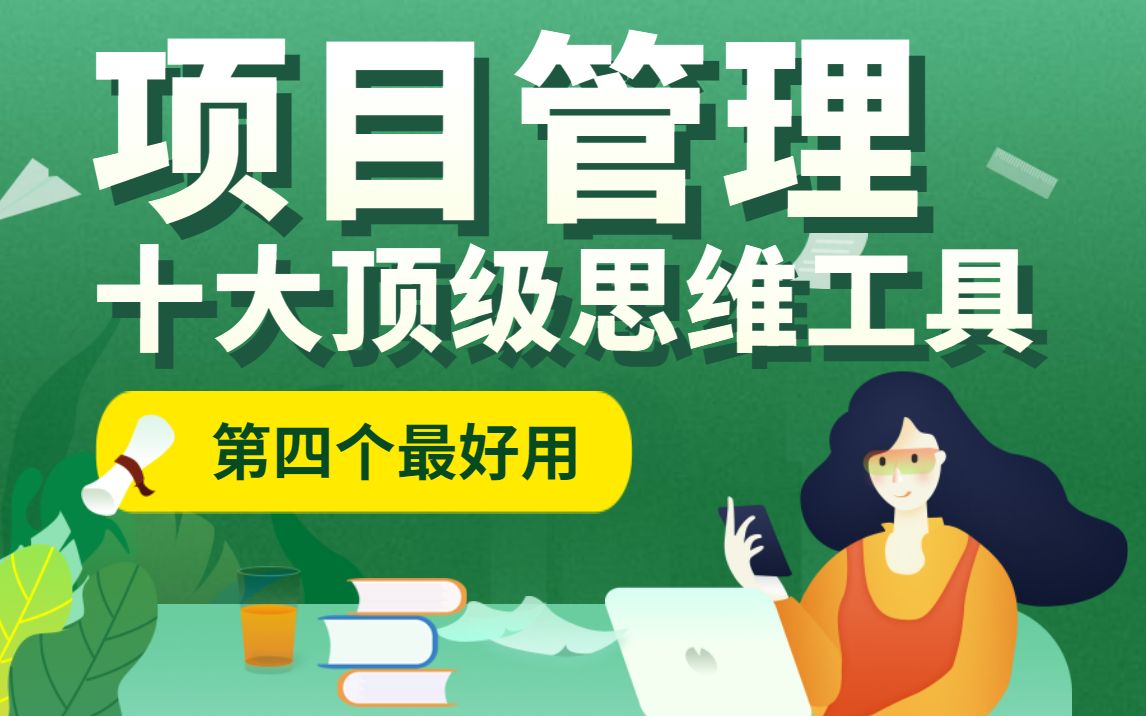 项目管理10大顶级思维工具