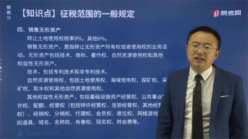 帮考网孙孝群老师带你熟记销售无形资产的增值税税率是多少?