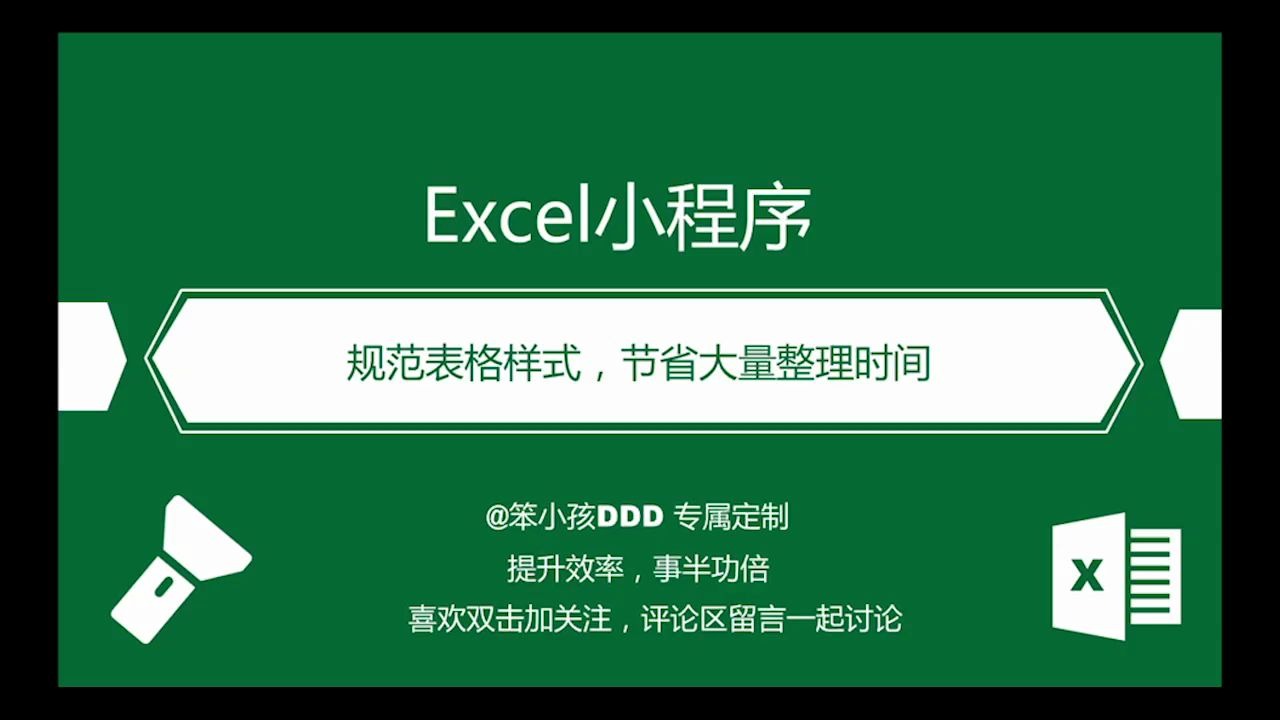 规范表格样式_excle操作技巧