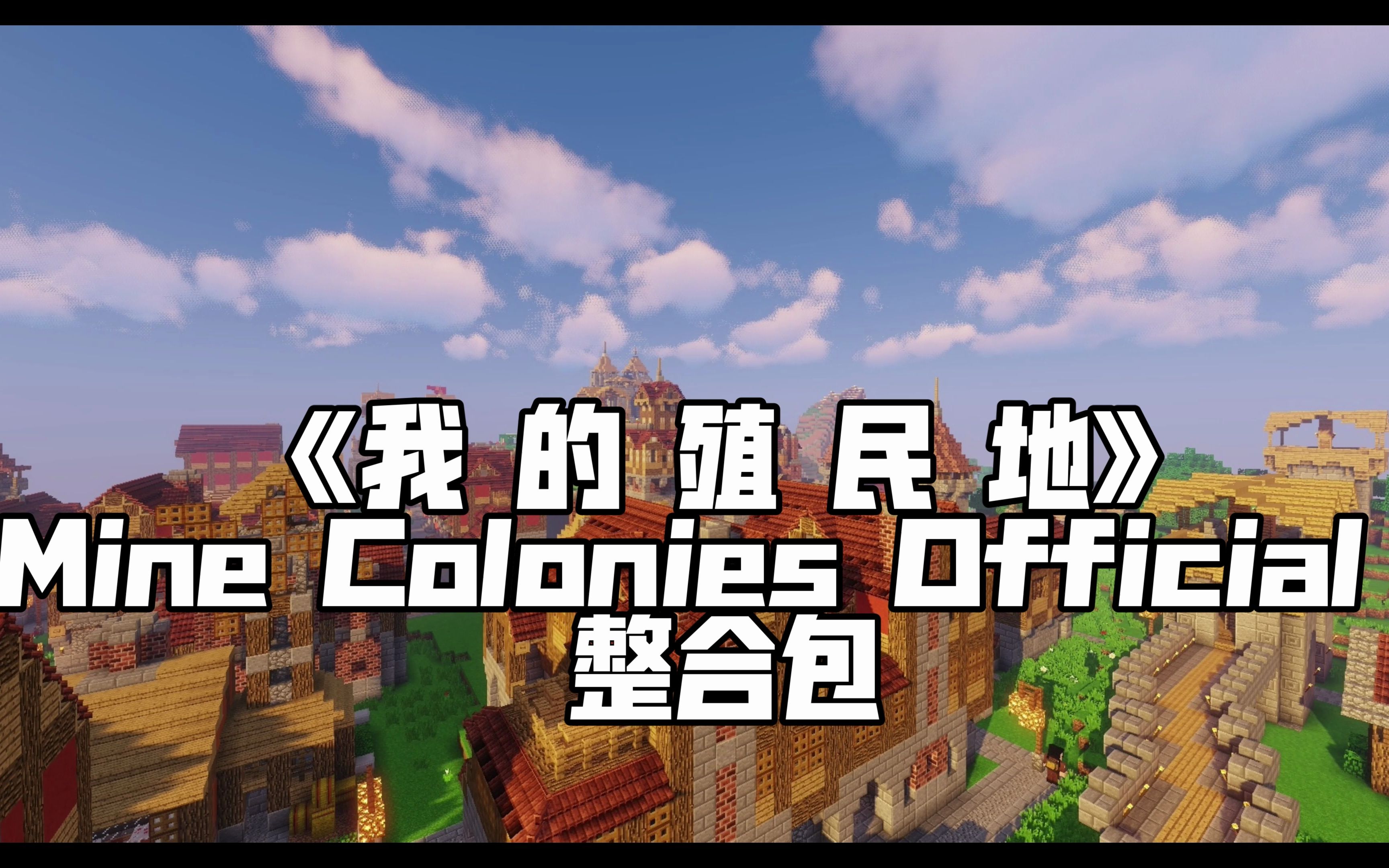 我的殖民地《Mine Colonies Official》1.19.2整合包[Forge] ,附带汉化...