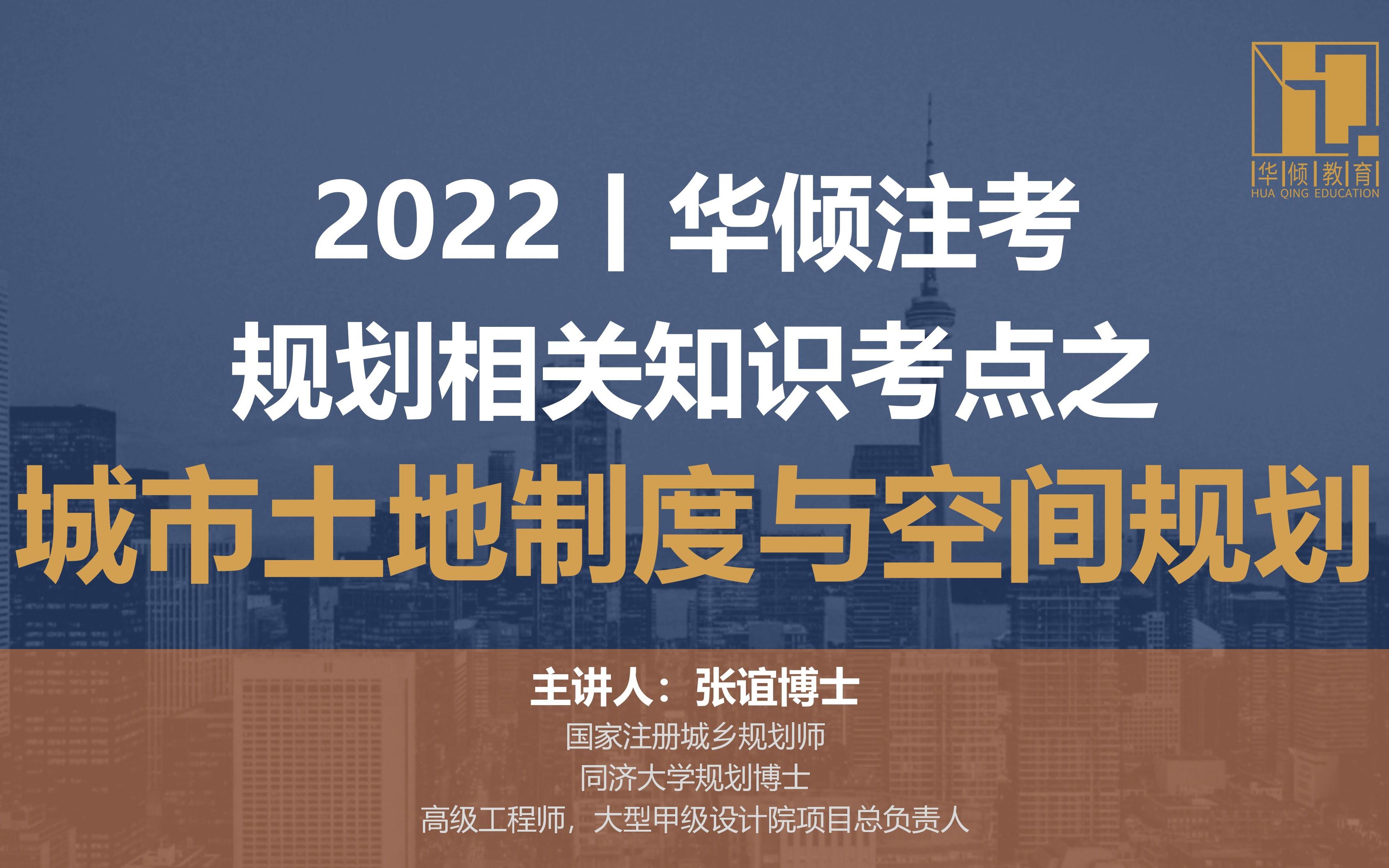 华倾注考丨注册城乡规划师【相关知识考点之城市土地制度与空间规划...