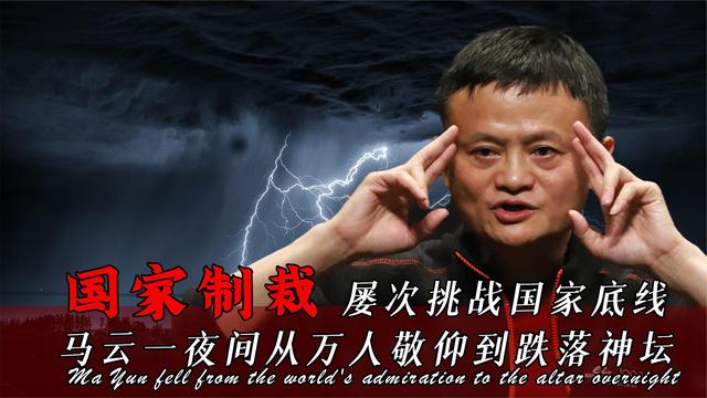 屡次挑战国家底线,从万人敬仰到跌落神坛,揭露马云资本家真面目