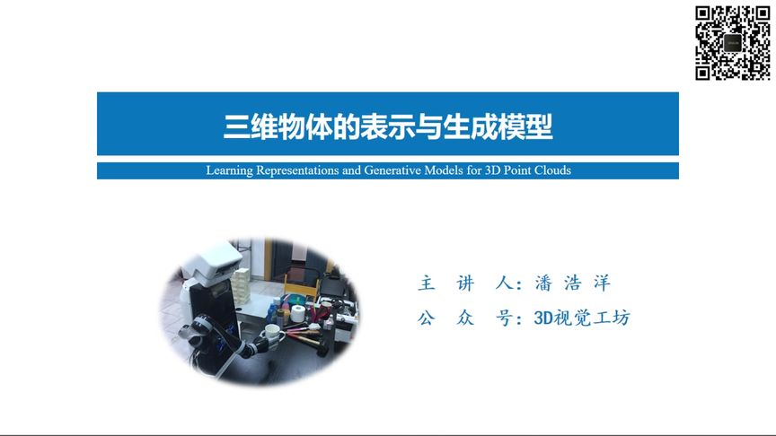 基于点云的三维物体表示与生成模型