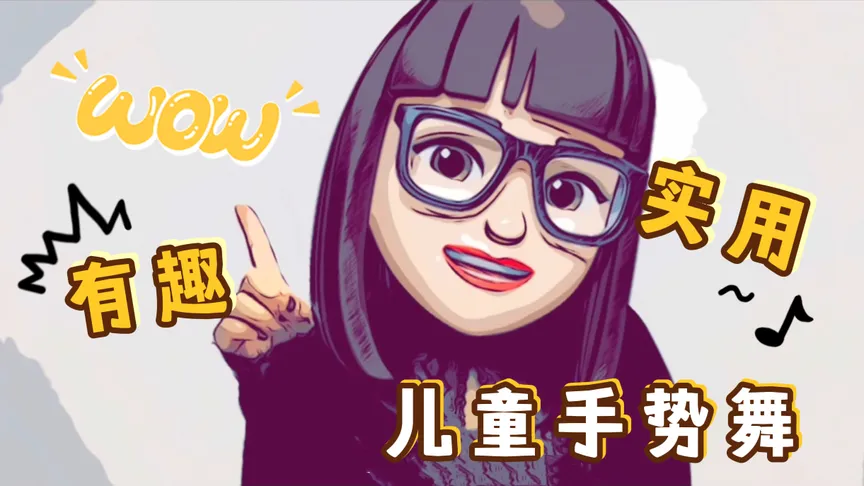 《古朗月行》超实用的儿童手势舞,等你来学哟ߘ