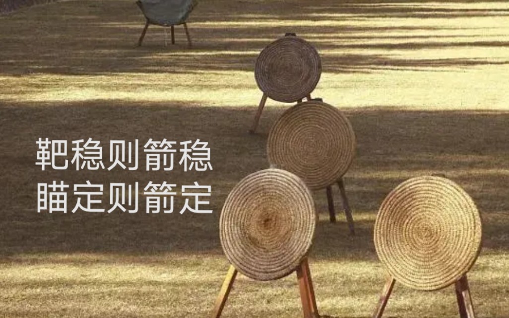 【弓箭小知识】(十六)传统弓射法教程第八集:定变量～靶和瞄对准度的...