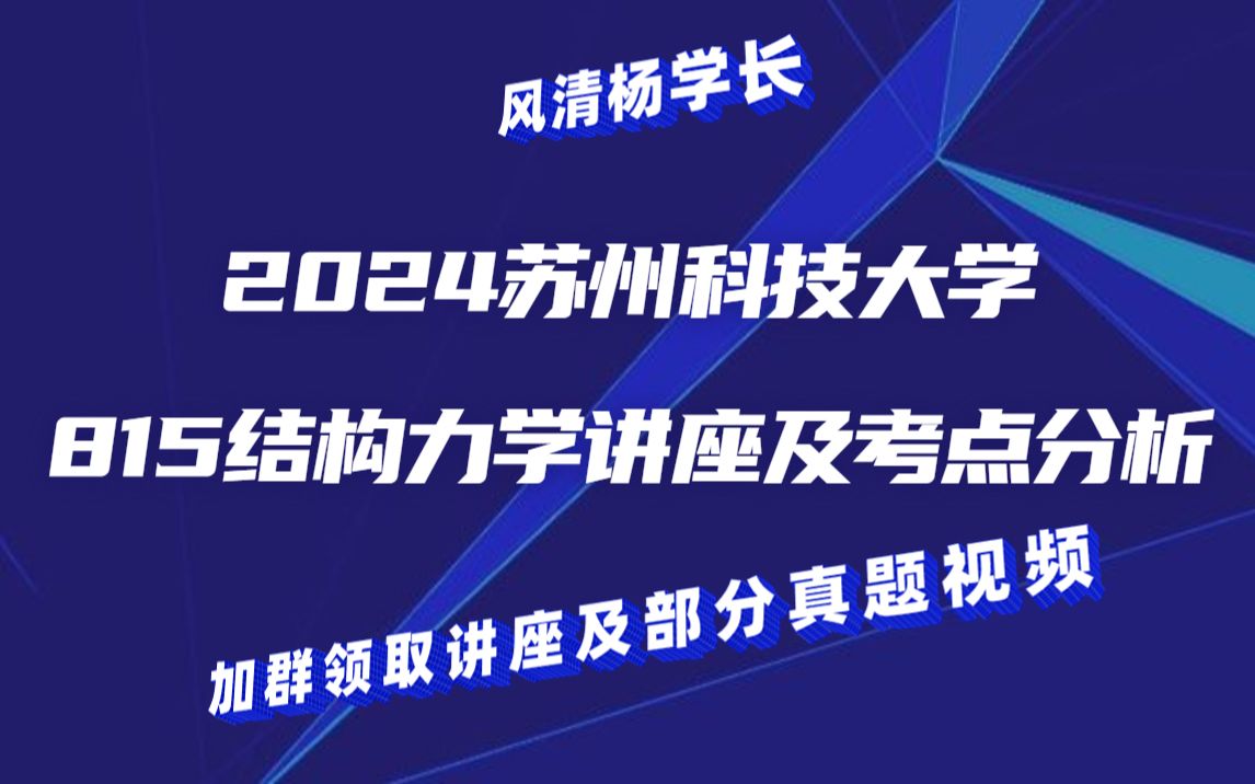 ...科技大学815/816结构力学考研初试讲座及考点考纲分析//土木工程/...