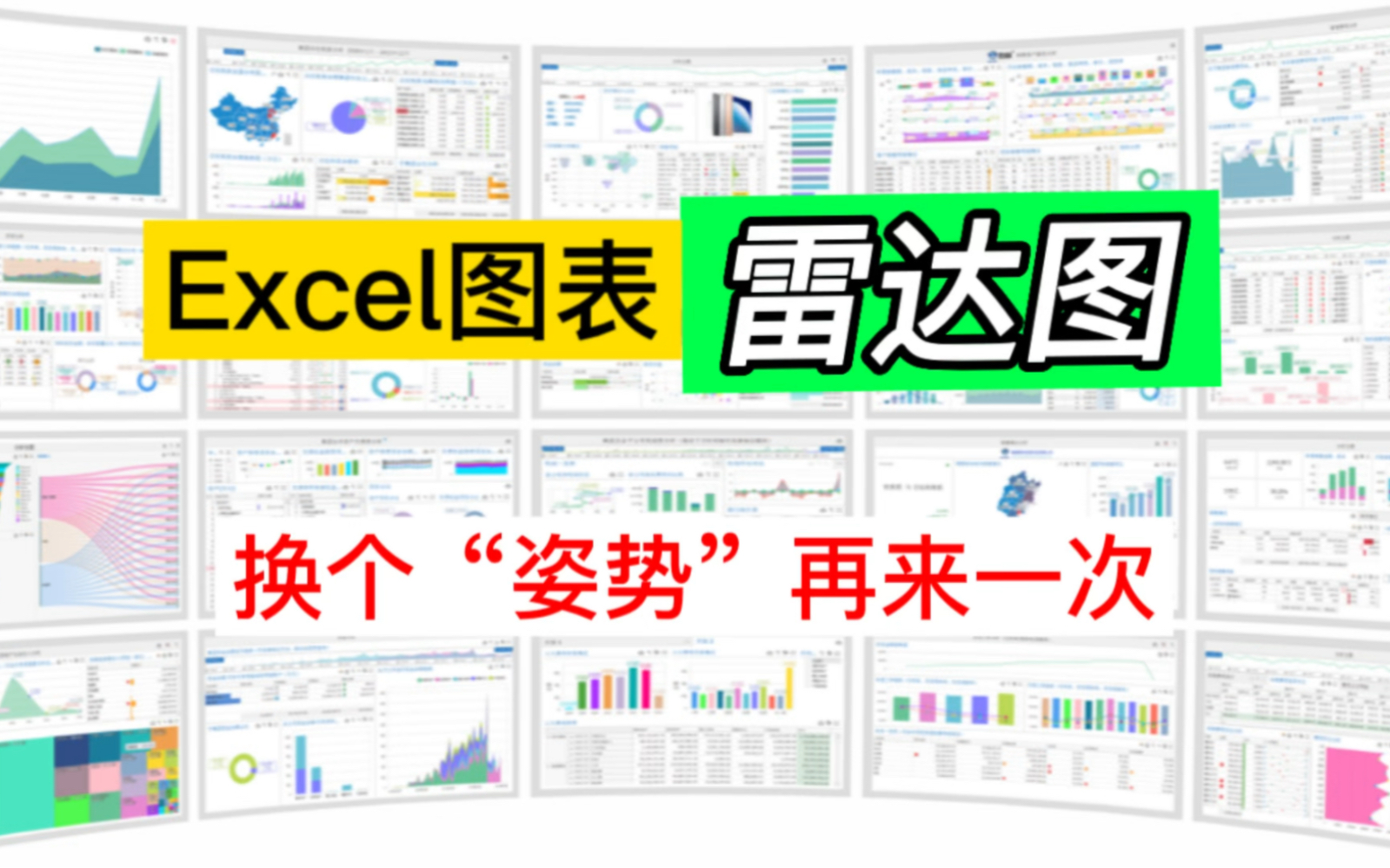 Excel雷达图多维度分析,优与劣全靠同行陪衬