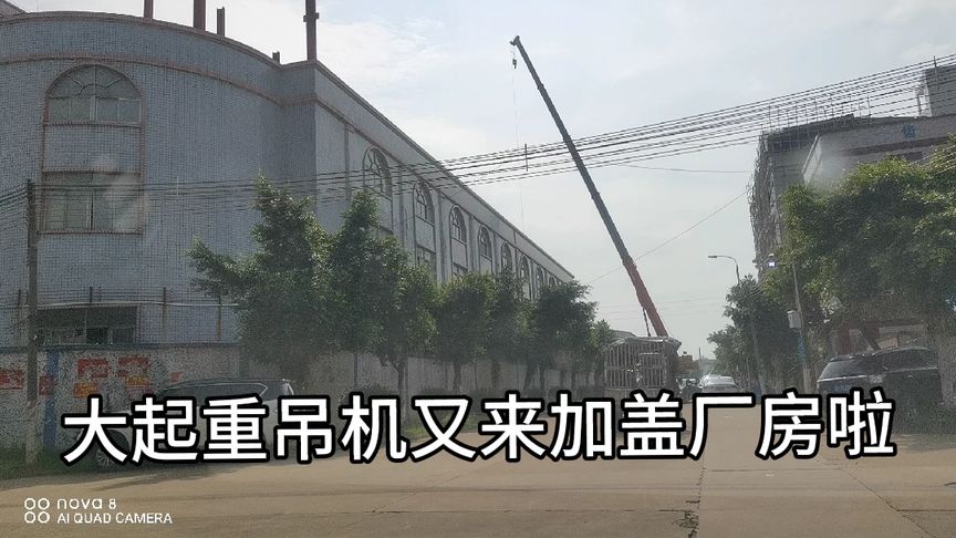 厂里来了一台大起重机吊钢架盖仓库啦