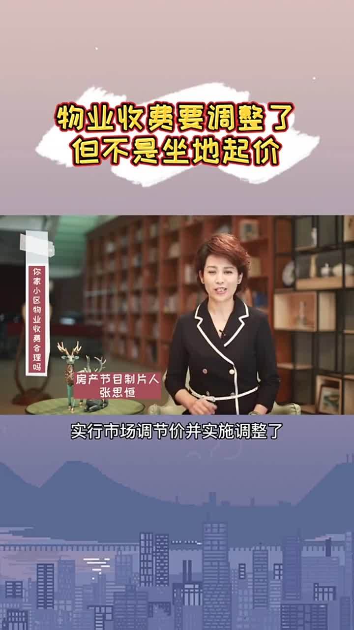 物业收费标准要调整了会坐地起价吗?你家物业收费合理吗楼市思恒说房