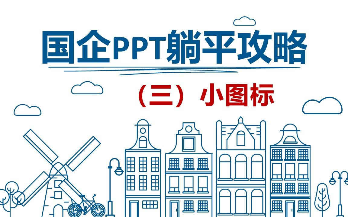 PPT中的小图标在哪找、怎么用,一个方法全搞定!