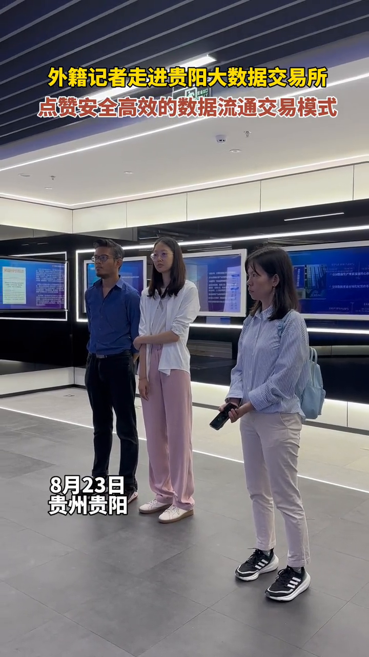 外籍记者走进贵阳大数据交易所,点赞安全高效的数据流通交易模式