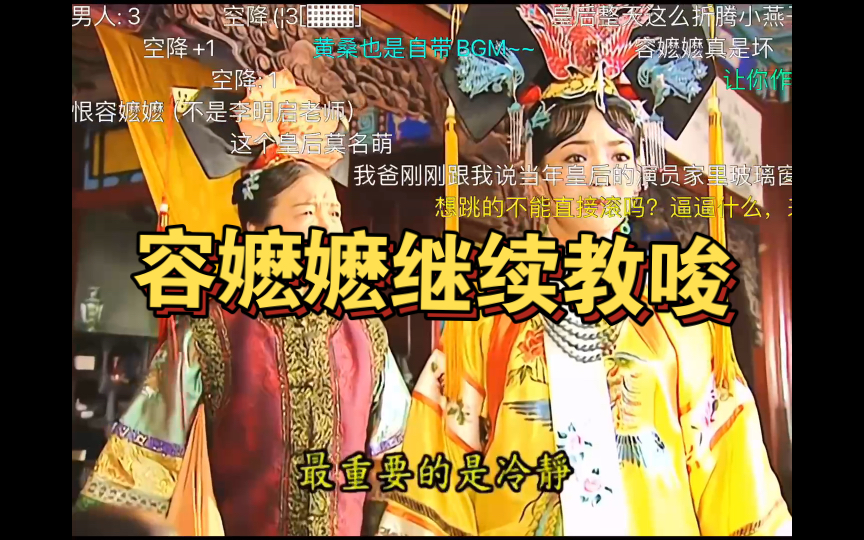 【弹幕版/还珠格格2】15.4容嬷嬷继续教唆