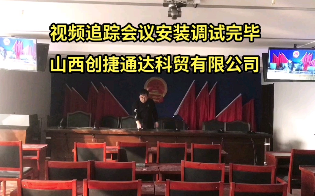 视频追踪会议室安装调试完毕✌