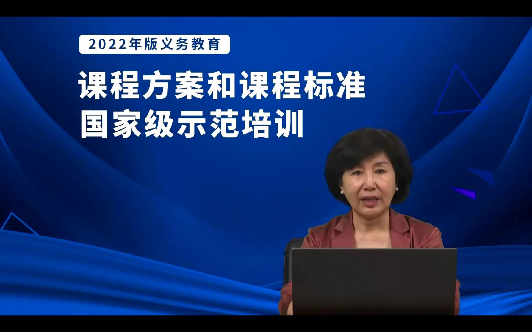 2022年版义务教育课程方案和课程标准国家级示范培训