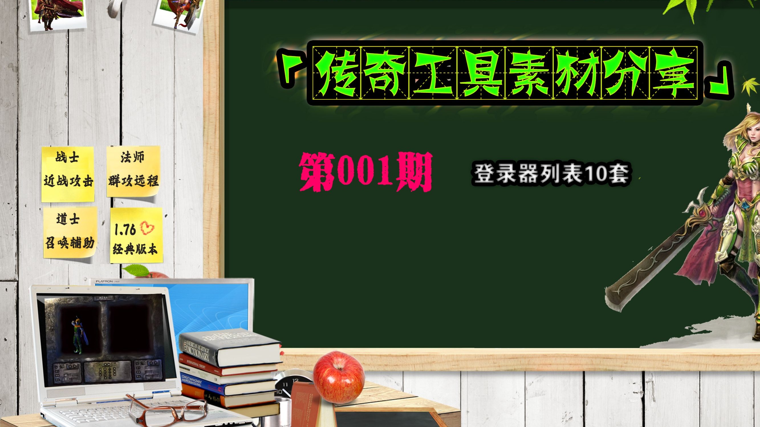 传奇端游工具素材001期【登录器列表10套】