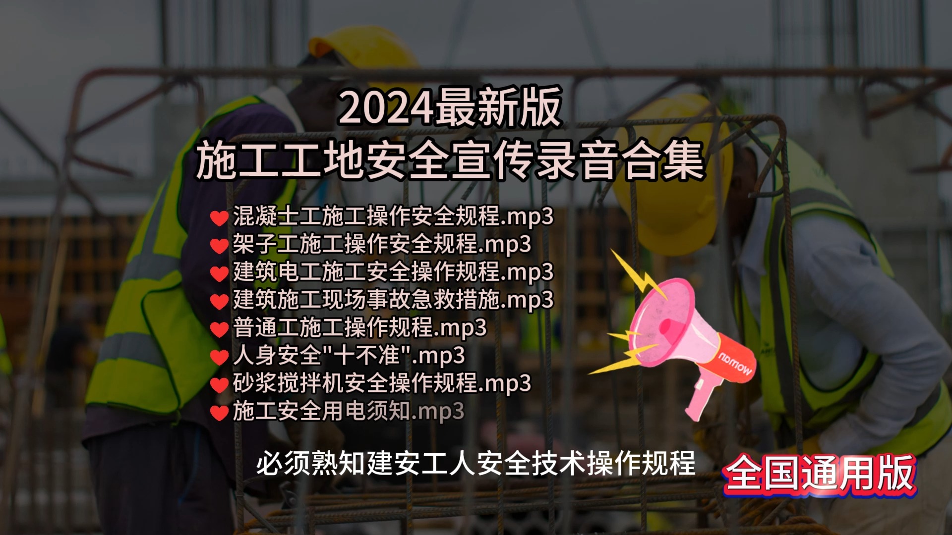 焊工安全操作规程,建筑工地宣传广播音频(2024最专业版)