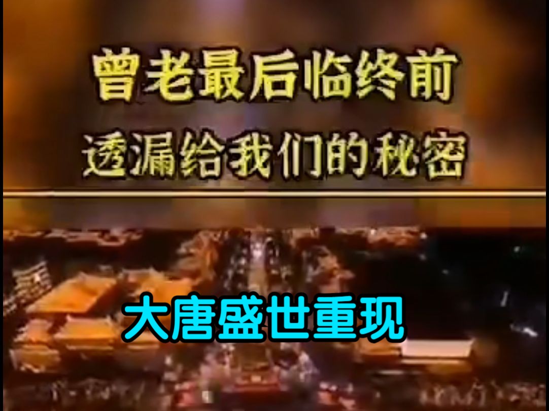 曾老:各路神仙天兵天将,在这30年里统统下凡,救天下,安生灵!(2014年)