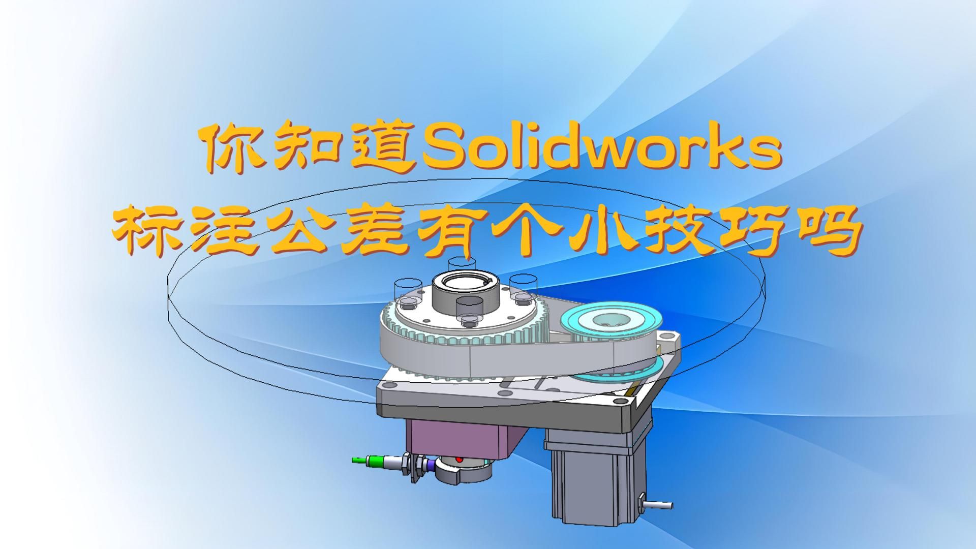 你知道Solidworks标注公差有个小技巧吗