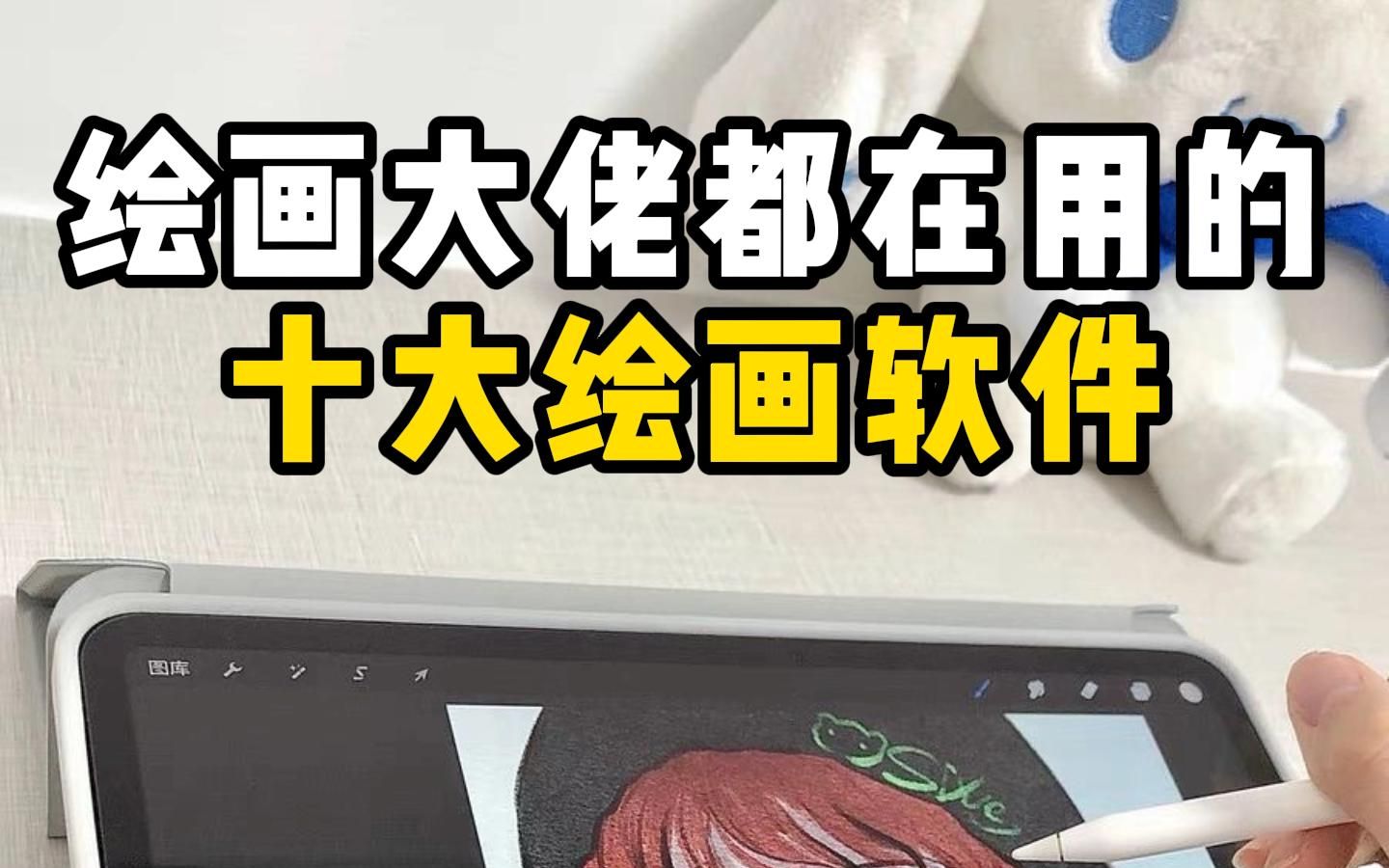 【画画干货】大佬都在用的,十大绘画软件!