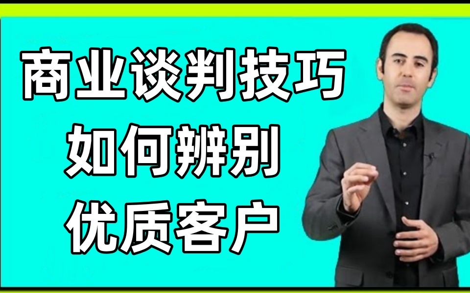 【语言技巧Vente】商业谈判:如何辨别哪类是优质的潜在客户?这3点很...