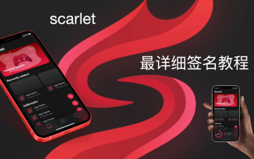 scarlet猩红 iOS签名 自带企业证书 在线安装 看这一篇就够了 同样支持...