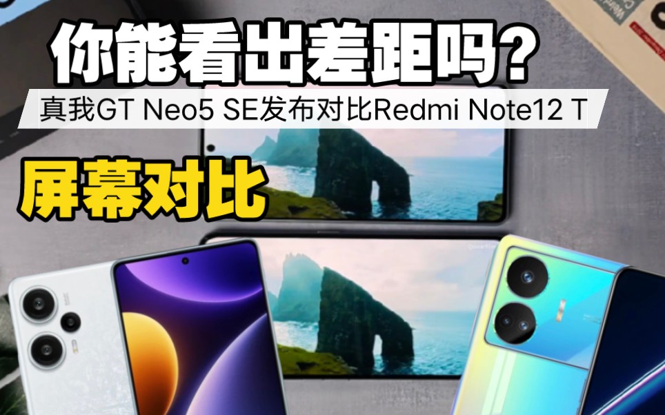 实测真我GT Neo5 SE屏幕对比Redmi Note12 Turbo 你能看出差距吗?