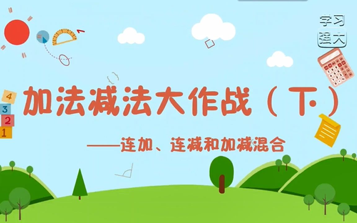 人教版数学二年级上册同步复习课——连加、连减和加减混合