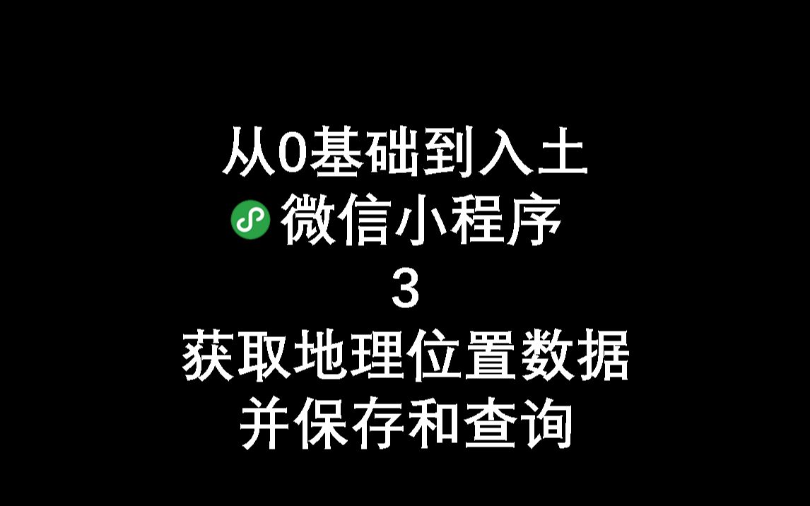 微信小程序开发之获取当前地理位置数据并保存【麦壳】