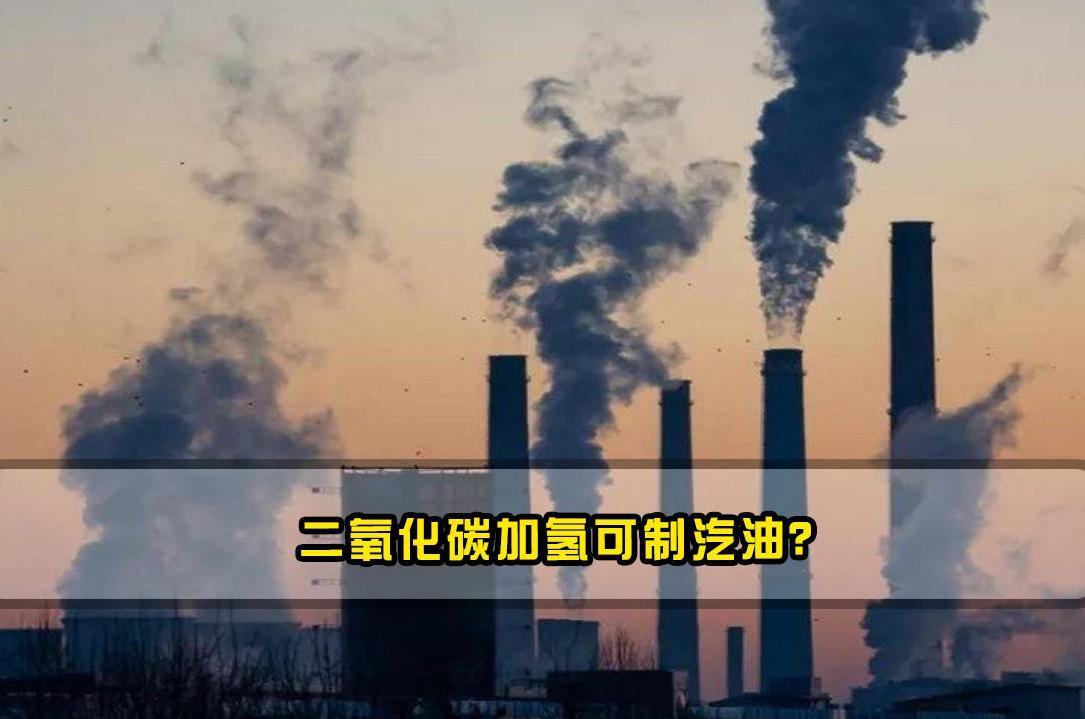 二氧化碳加氢可制汽油?中国独创新型催化剂,或将改变全球环境