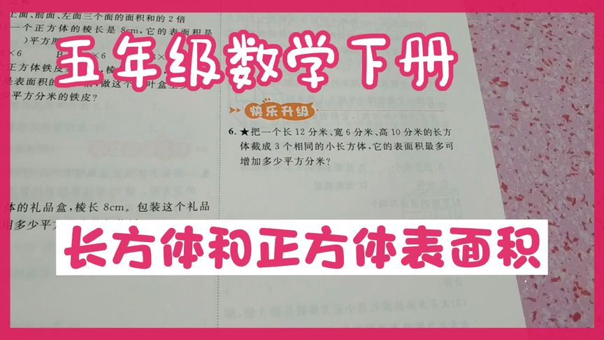 五年级数学下册,长方体和正方体表面积,典型练习题