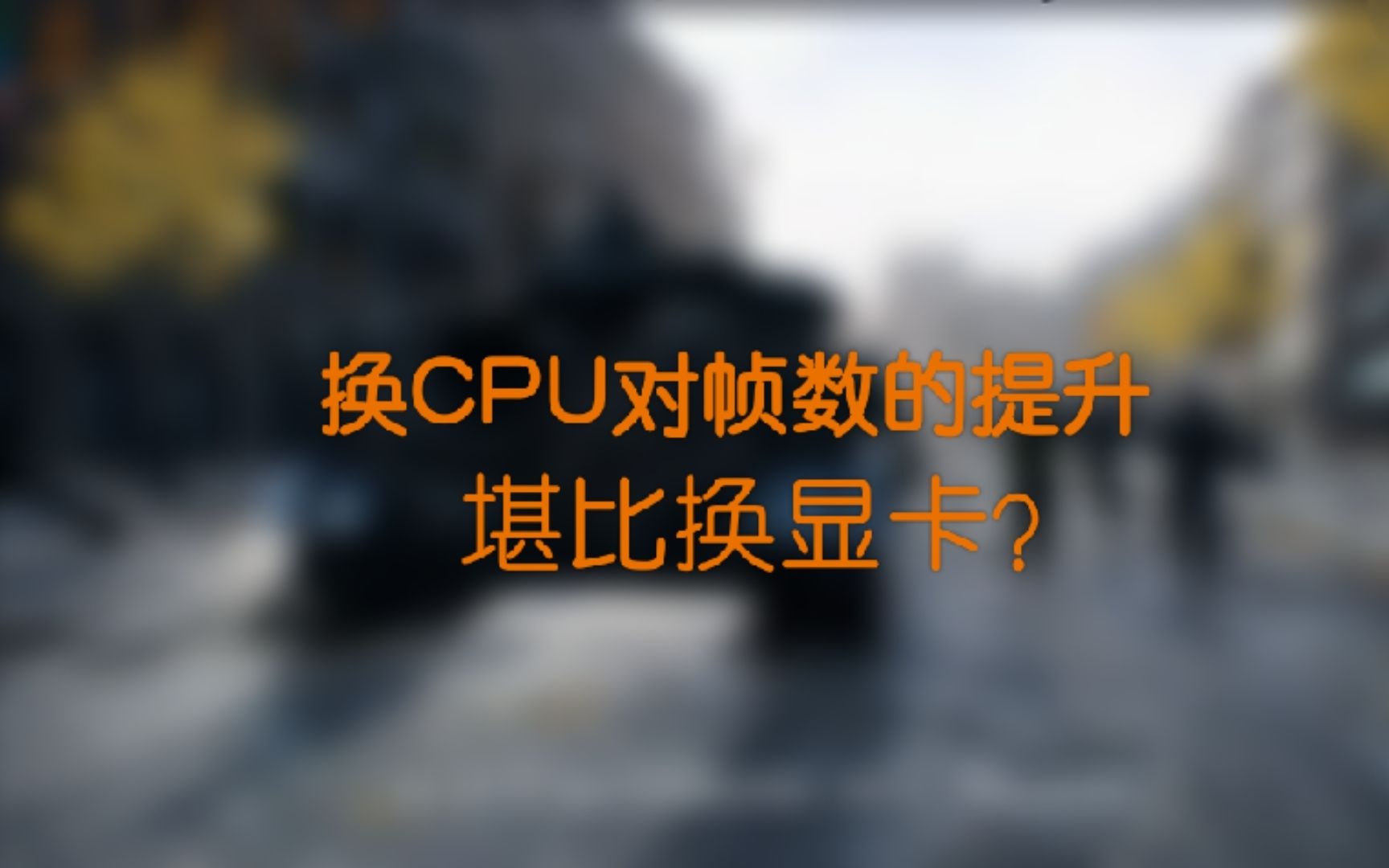 【战地5】更换更强的CPU对游戏帧数提升多大?
