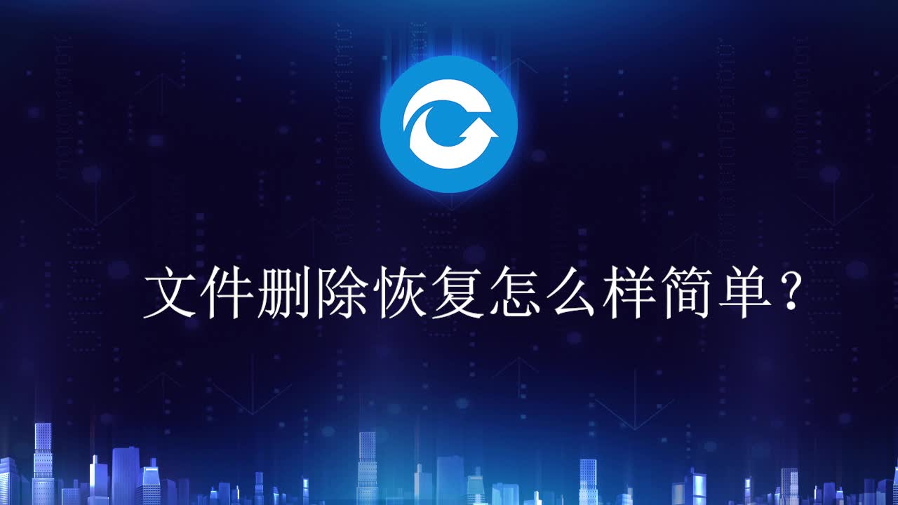 文件删除恢复怎么样简单?