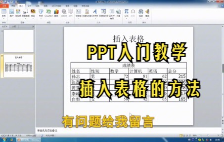 【PPT技巧】ppt零基础入门教程---插入表格的方法