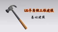 UG锤子三维建模实例教学,学习UG基础必学操作