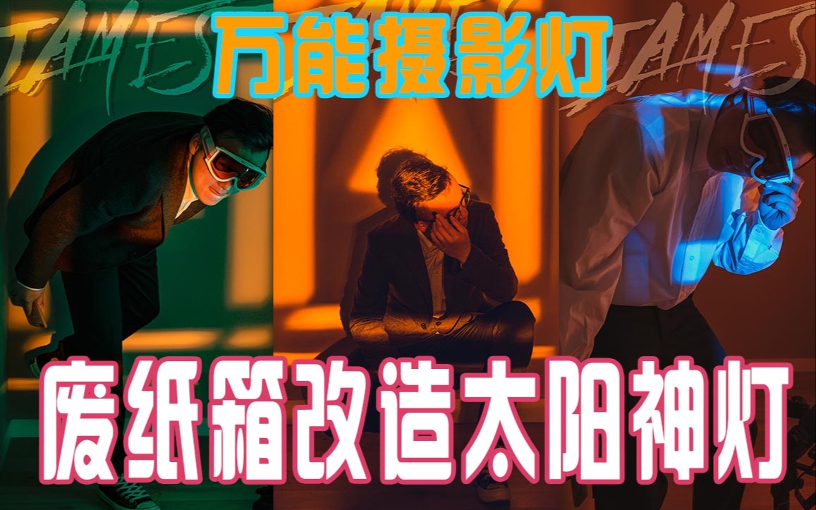 小伙用两个纸箱改造的万能摄影灯,为了模拟太阳光而制作的束光箱,...