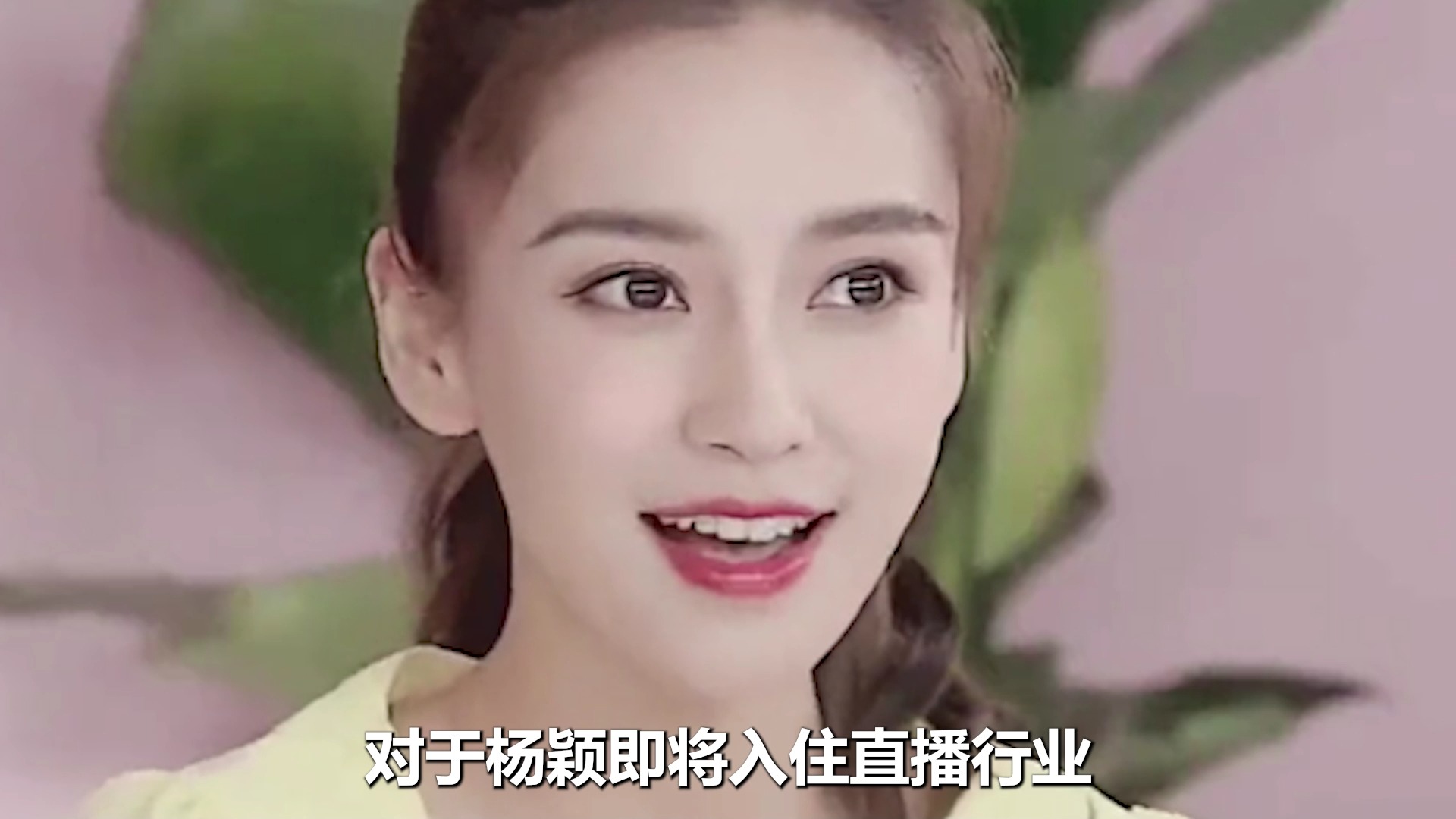 一手好牌打的稀烂,杨颖离开黄晓明被打回原形,现在凉到要到网红直播...