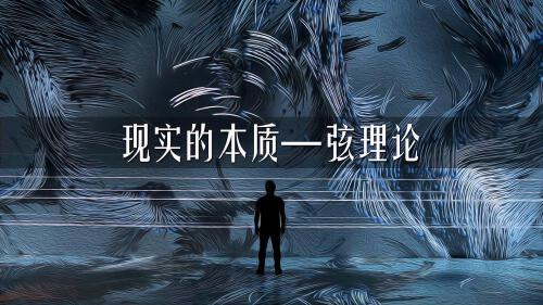 现实的真正本质--弦理论