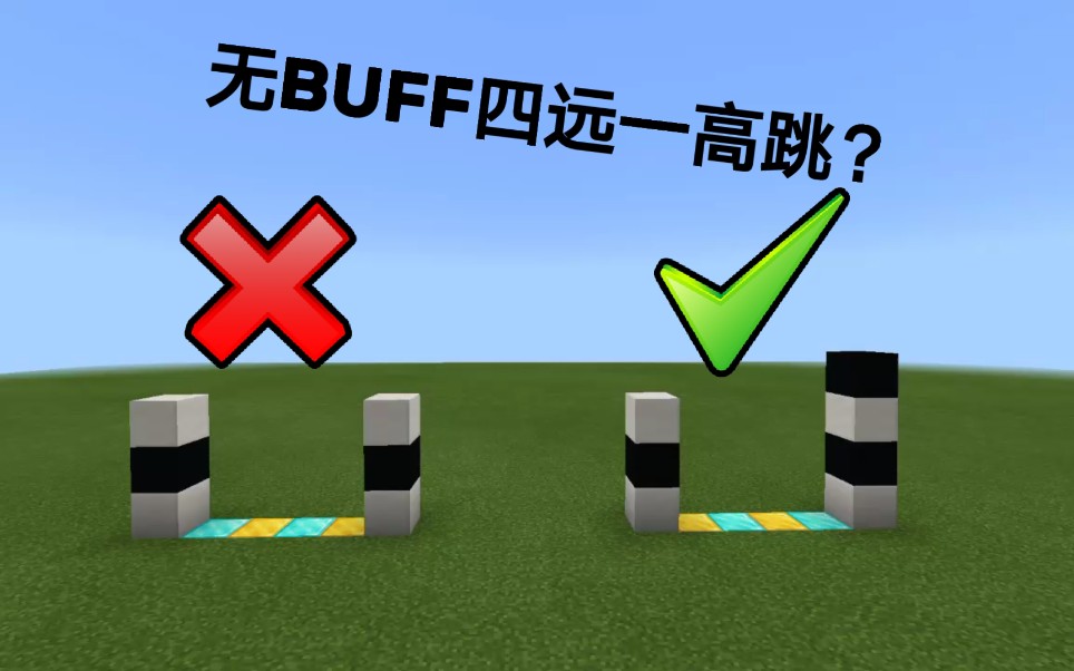 我的世界极限跳竟然不是4格远?