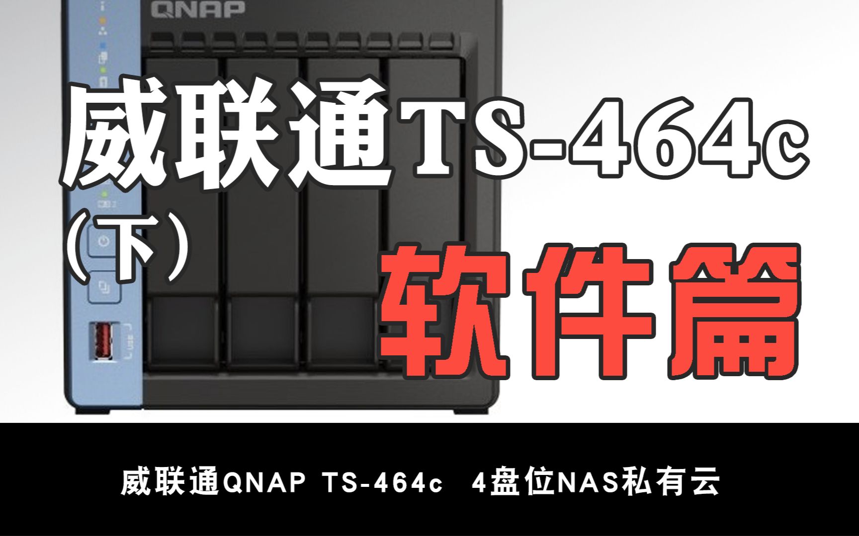 大名鼎鼎的QTS好不好用?QNAP 威联通TS-464C系统使用分享
