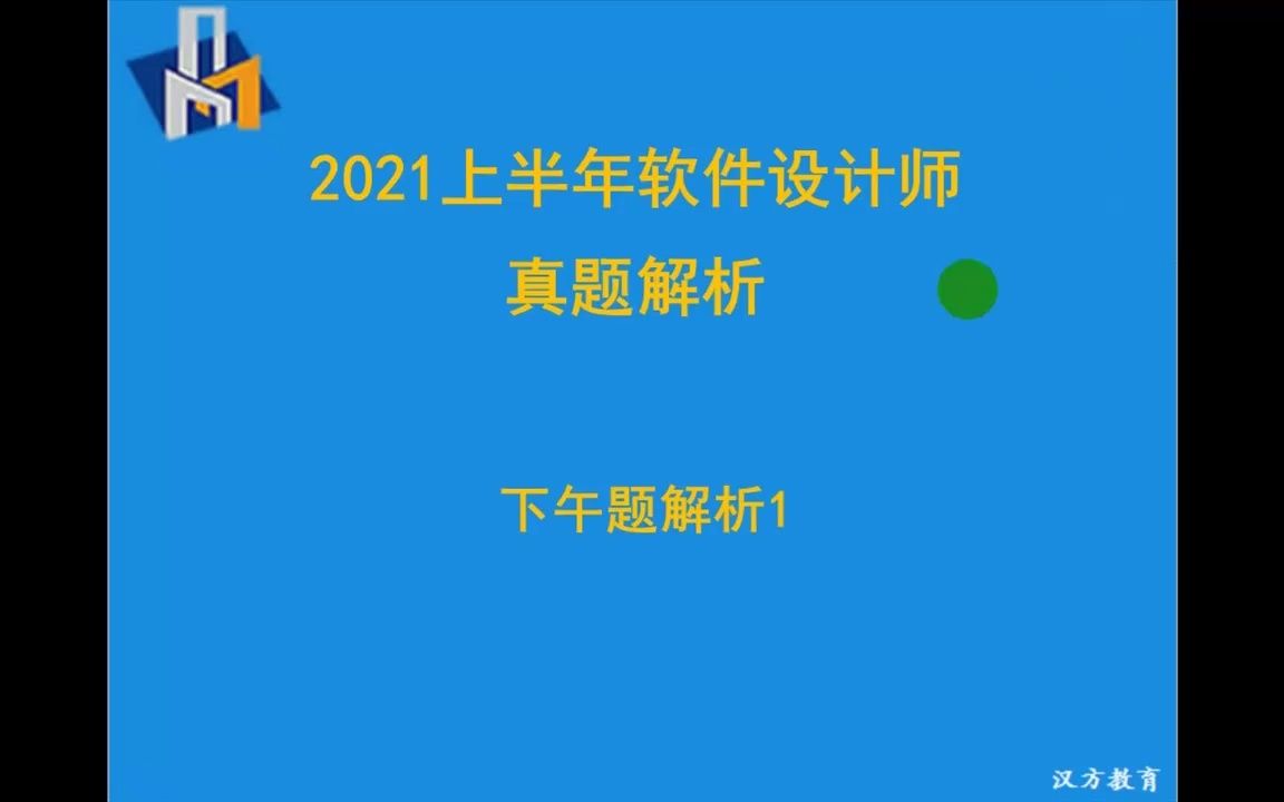 2021年上半年软件设计师下午真题解析1