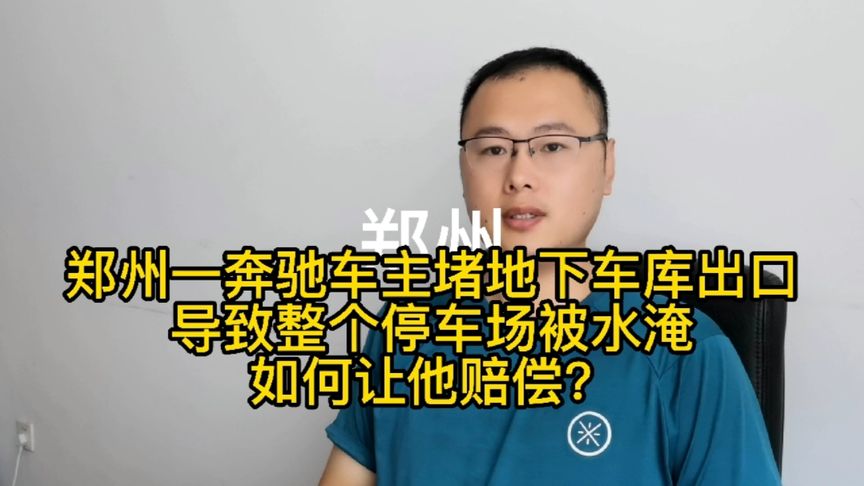 郑州奔驰车主堵住车库出口,导致整个停车场被水淹,如何让赔偿?
