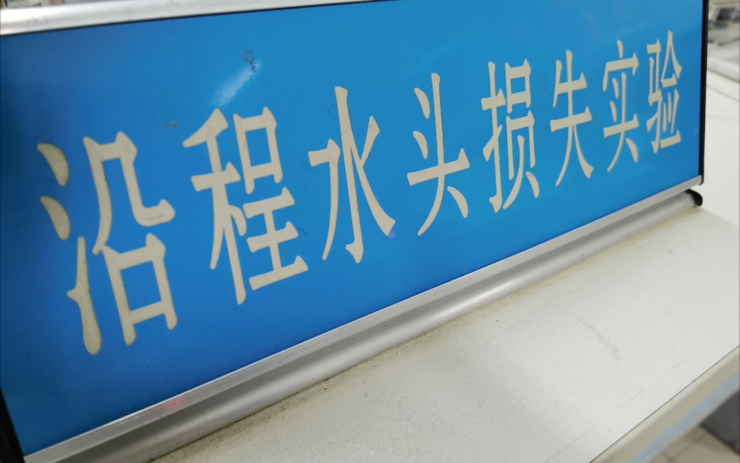 沿程水头损失实验