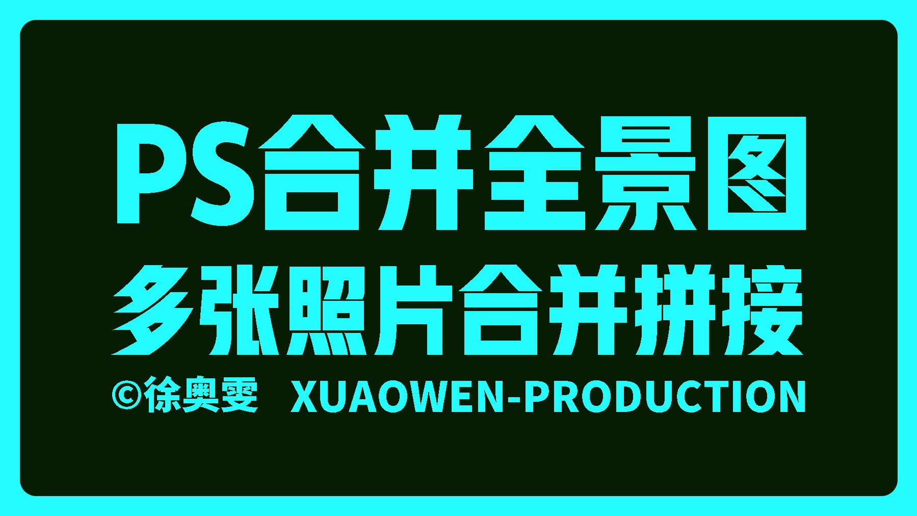 PS图片合并全景图_多张图片拼接_Photoshop图像拼接_PS教程_如何...